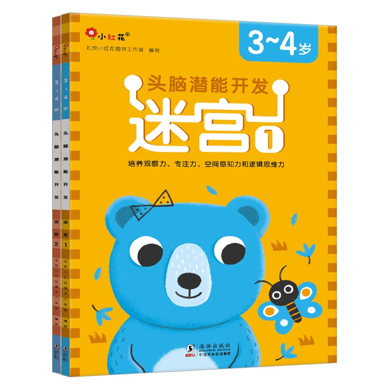 小红花·头脑潜能开发3-4岁：迷宫（共2册）幼儿童专注力脑力训练书观察力注意力益智书籍数学智力潜能左脑右脑逻辑记忆力早教