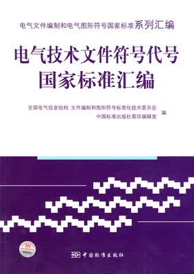 电气技术文件符号代号国家标准汇编