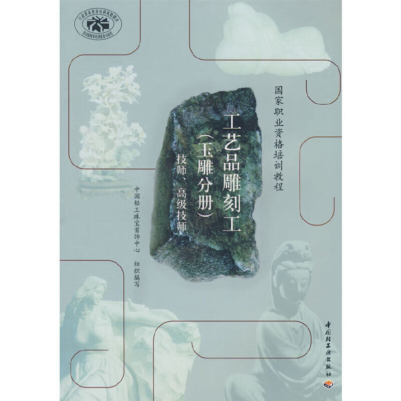 工艺品雕刻工(玉雕分册)(技师、高级技师)(国家职业资格培训教程)