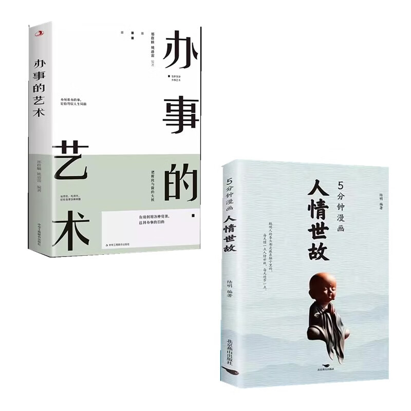全2册 5分钟漫画人情世故+办事儿的艺术