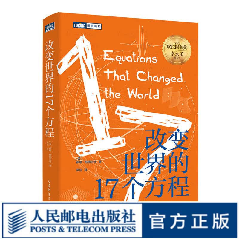 改变世界的17个方程 数学之美 美丽的数学 数学史 方程 趣味数学 课外书 数学故事书 数学科普书籍
