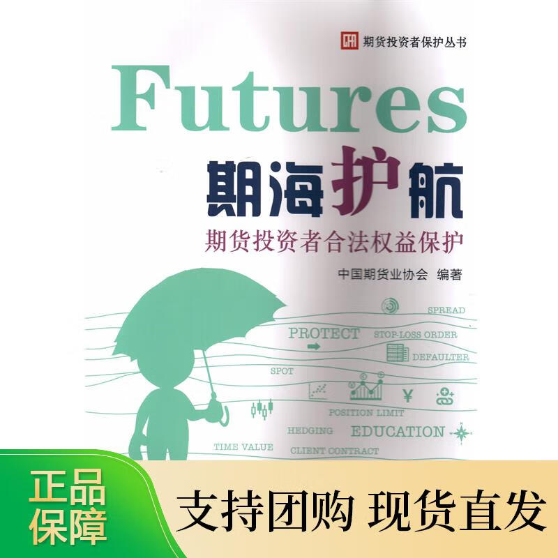 期海护航——期货投资者合法权益保护