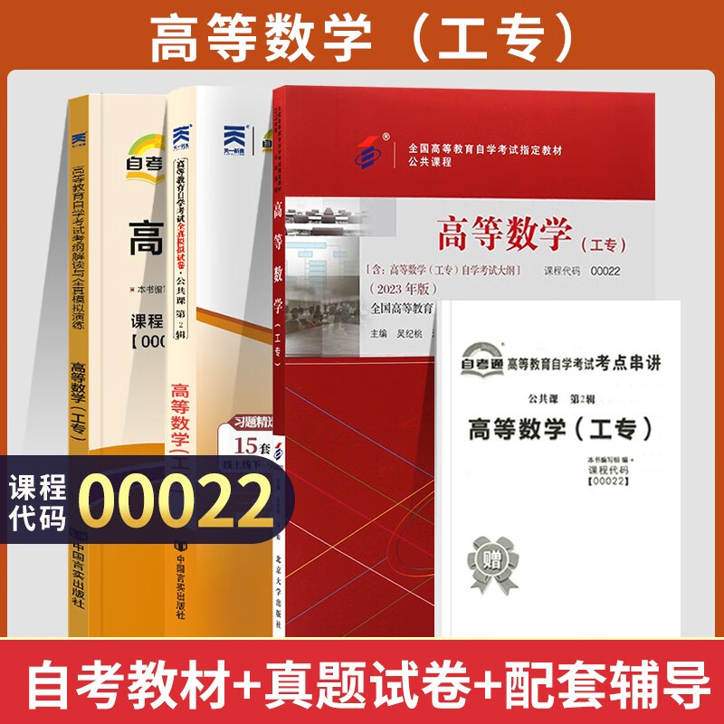 自考教材 00022高等数学(工专) 0022自学考试教材 自考通试卷 历年真题