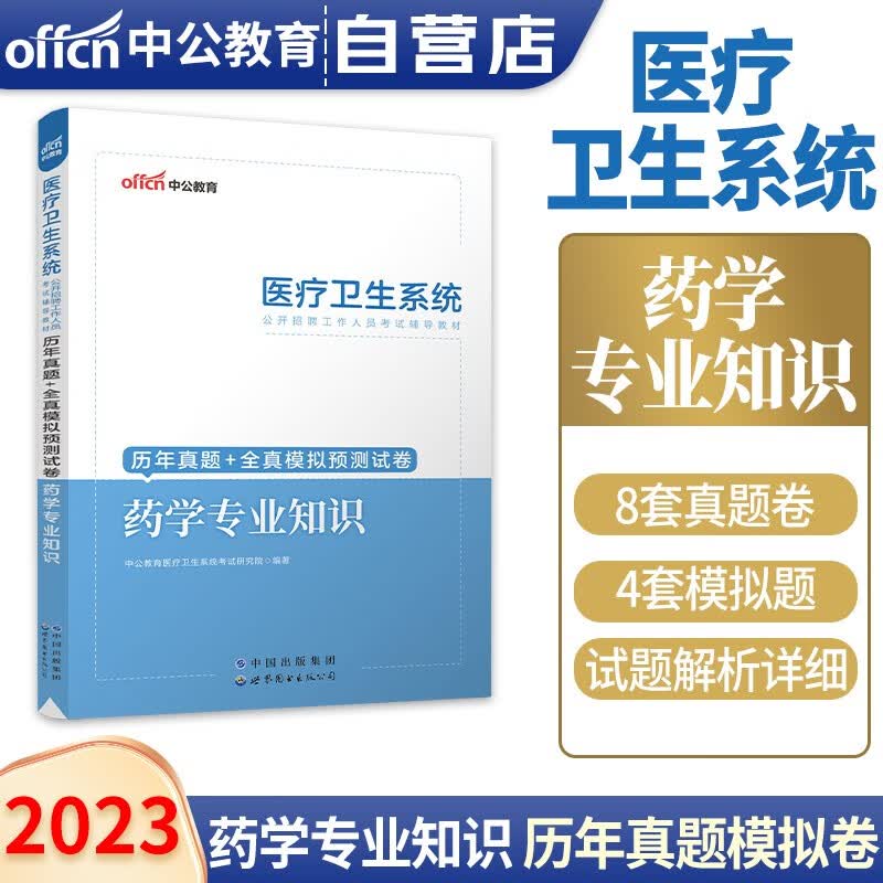 2023中公医疗卫生事业单位编制系统公开招聘工作人员考试教材 历年真题+全真模拟预测试卷药学专业知识 可搭面试医院护士山东河北