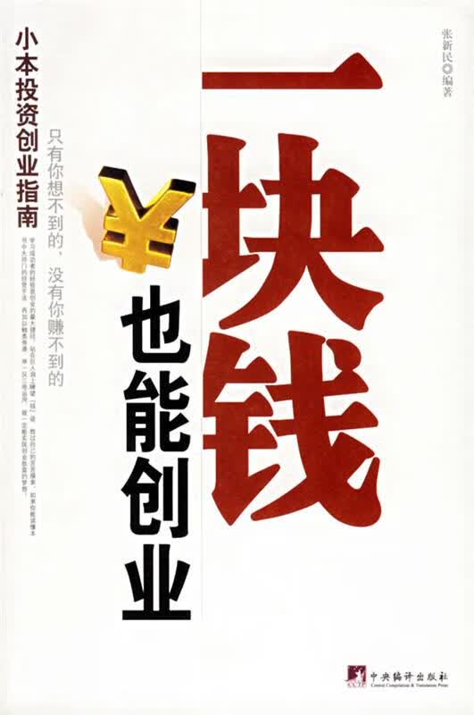 一块钱也能创业【好书，下单速发】