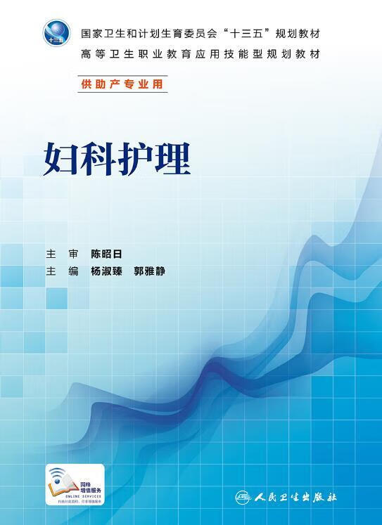 妇科护理  人民卫生出版社 9787117224499