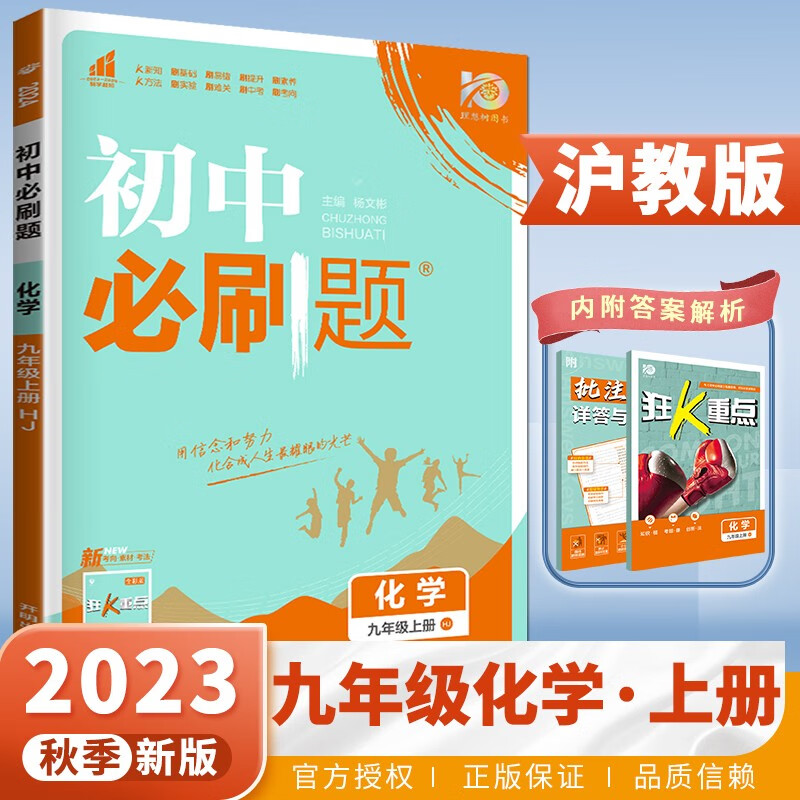 上下册自选】2023-2024初中必刷题九年级下上语文数学英语物理化学历史道德与法治 理想树初三上册下册同步训练习册教辅 【23秋】化学上册 沪教版