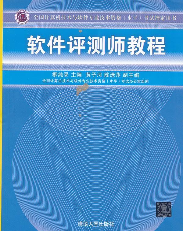 软件评测师教程 柳纯录 编 清华大学出版社