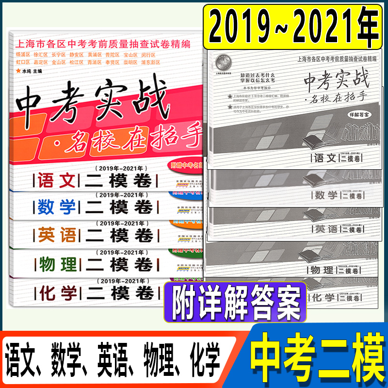 2019-2021年版上海市中考二模卷中考实战名校在招手语文+数学+英语+物理+化学 三年合订本套装 19~21 二模英语 初中通用