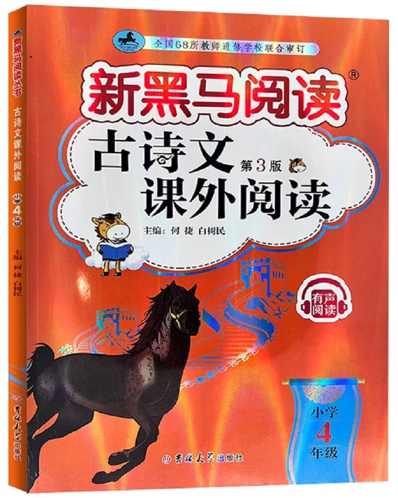 新黑马阅读丛书：古诗文课外阅读.小学四年级（2023 第三版）