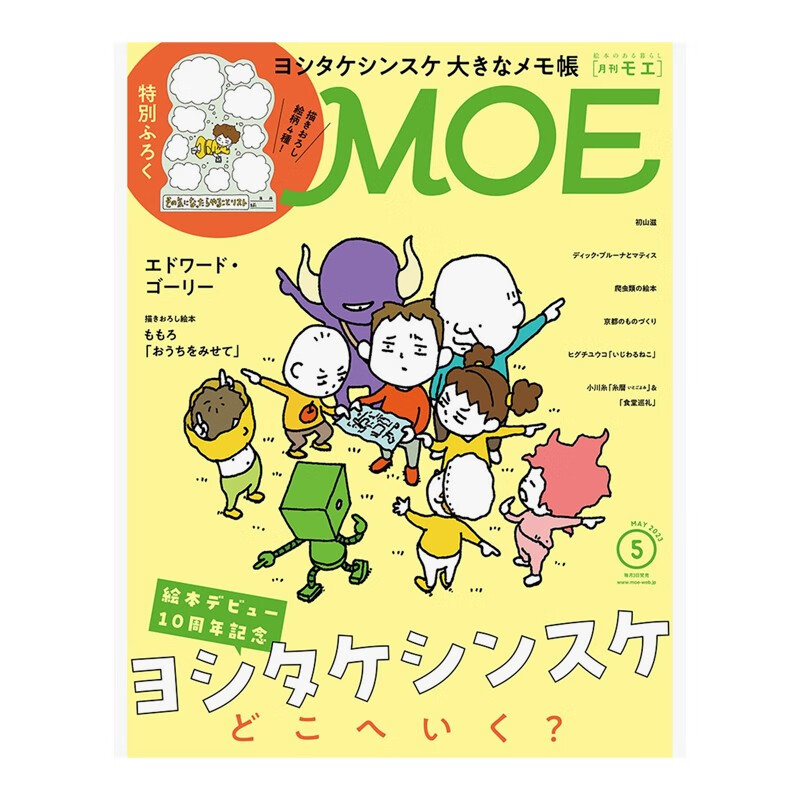 MOE 2023年05期 5月刊 吉竹伸介绘本10周年纪念主题 日文原版进口儿童期刊杂志图画书 善本图书