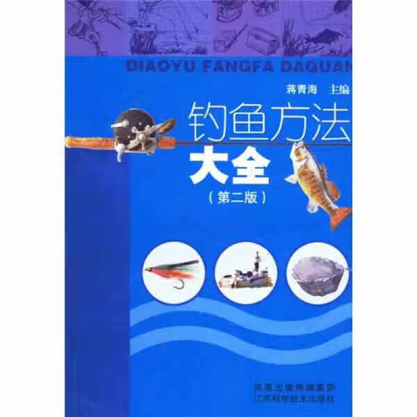 钓鱼方法大全 蒋青海 江苏科学技术出版社 9787534551390