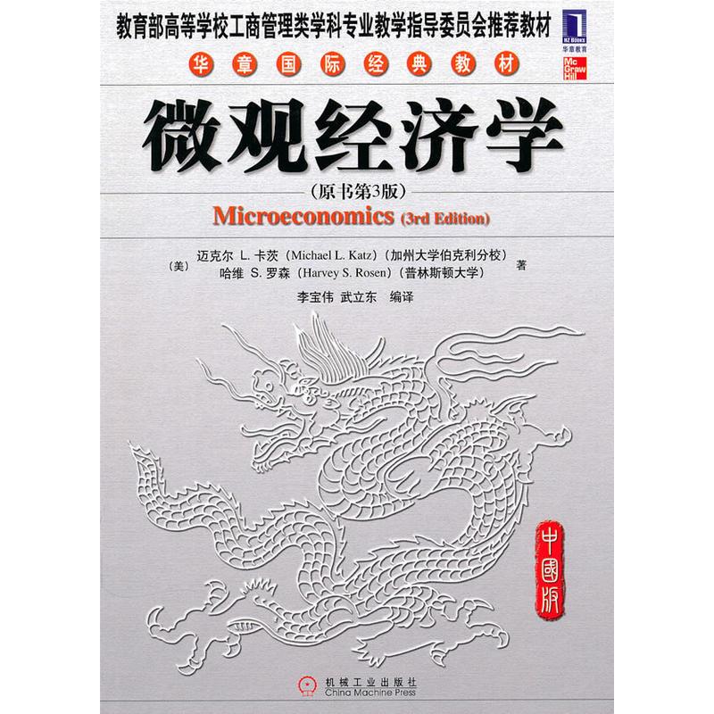 [特]微观经济学(原书第3版) 迈克尔 L.卡茨哈维 S.|216718