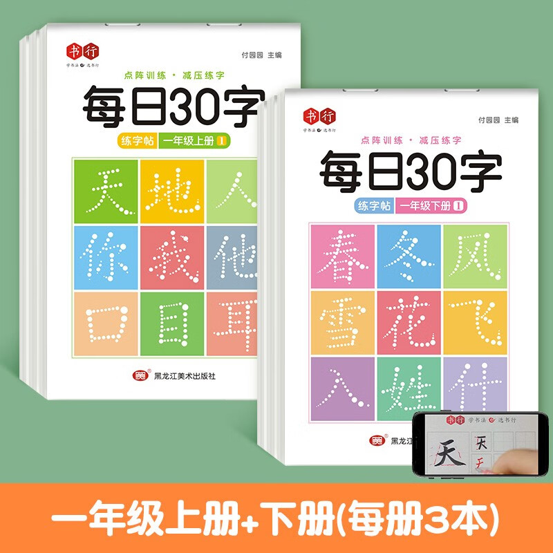 书行 小学生一年级减压练字帖语文课本同步字帖点阵每日30字生字描红练字本 一年级上+下册6本/120张 减压同步字帖