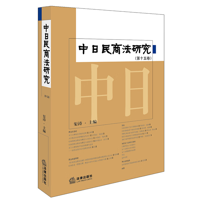 中日民商法研究（第十五卷）