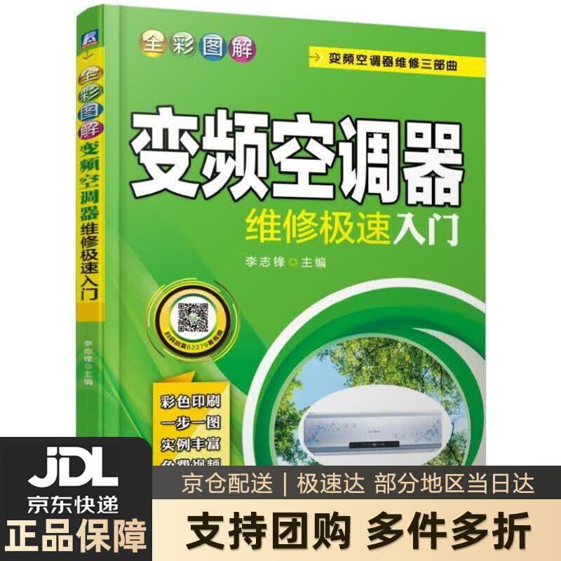 【 送货上门】全彩图解变频空调器维修极速入门