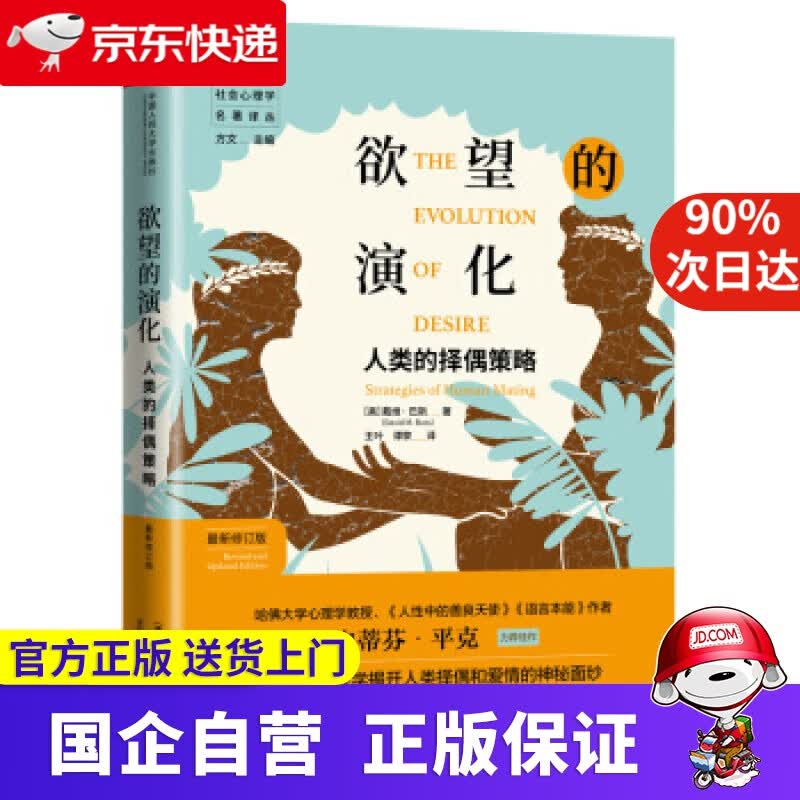 欲望的演化:人类的择偶策略:strategies of human mating [美]戴维·巴斯（