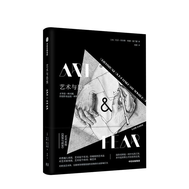 艺术与恐惧 [美]大卫贝尔斯特德奥兰德,刘绯【书】