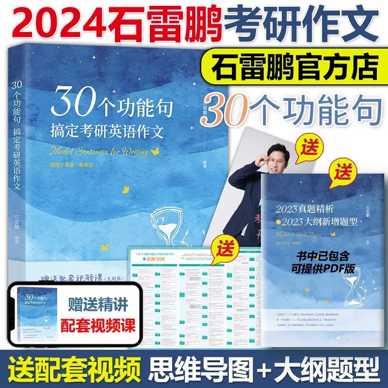 多品可选【官方现货】石雷鹏2024考研英语作文冲刺背诵手册背诵20篇 真题真刷真题试卷 唐迟阅读的逻辑 英语一英语二写作模板冲刺背诵范文 高分写作满分模板30个功能句新东方张剑5套题 2024石雷鹏3