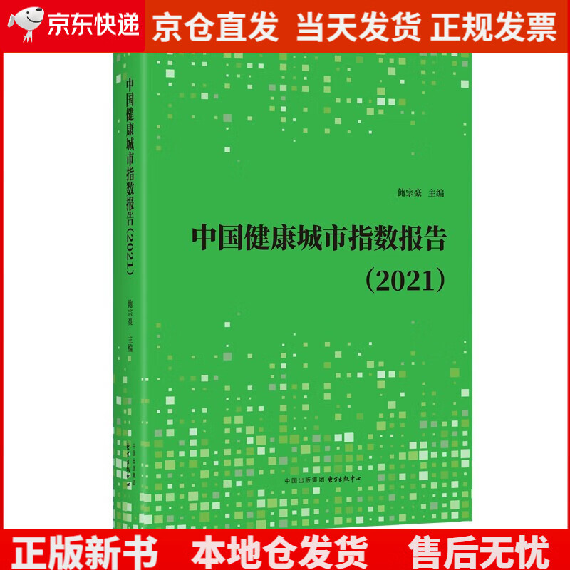 中国健康城市指数报告（2021）《现货速发》，