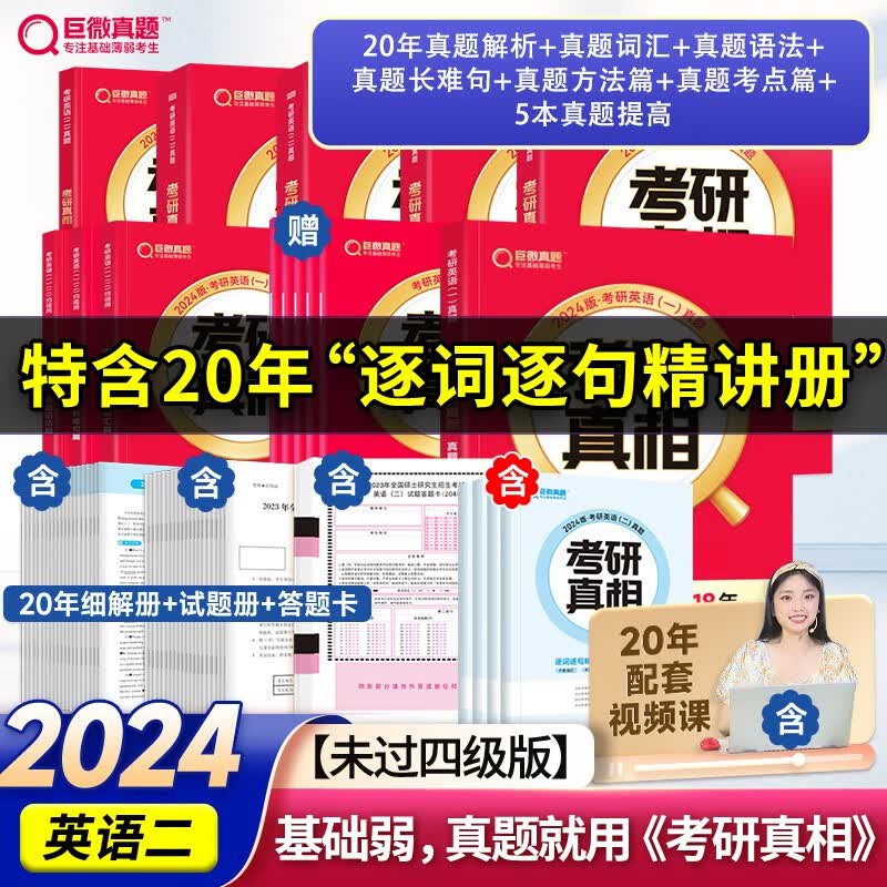 【官方重磅升级新版】2024考研真相英语一二全套真题考研英语2004-2023历年真题试卷长难句阅读写作可搭考研词汇闪过 未过四级】英二20年逐句解+基础+方法+考点+提高