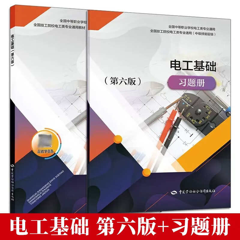 电工基础 第六版+习题册 共2本 中等职业技术学校电工类专业通用教材 参加职业鉴定考试的人员作为参考