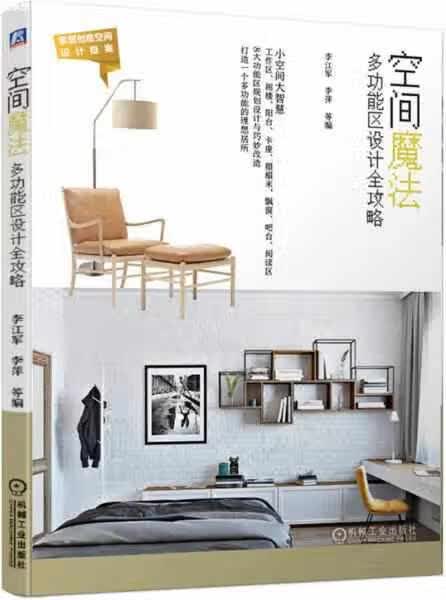 空间魔法多功能区设计全攻略 李江军 机械工业出版社 9787111646464
