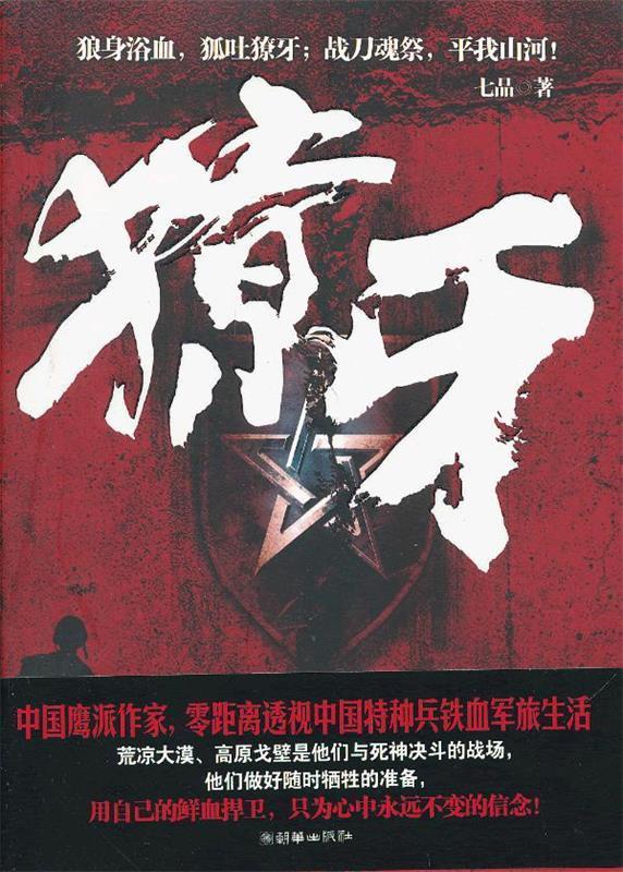 獠牙 七品 著