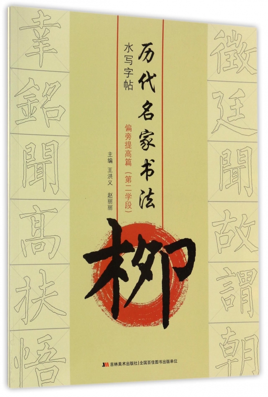 柳(偏旁提高篇第2学段)/历代名家书法水写字帖