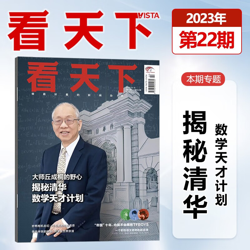 现货 Vista看天下杂志 2023年第22期 揭秘清华数学天才计划