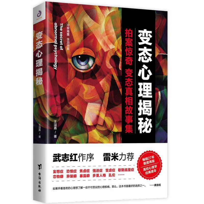 心理揭秘 王溢嘉著,紫云文心出品 台海出版社