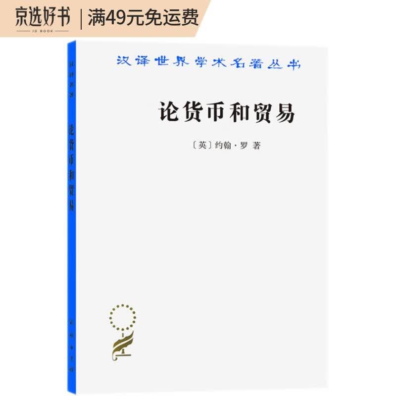论货币和贸易（汉译名著本）