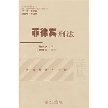 菲律宾刑法9787301113158