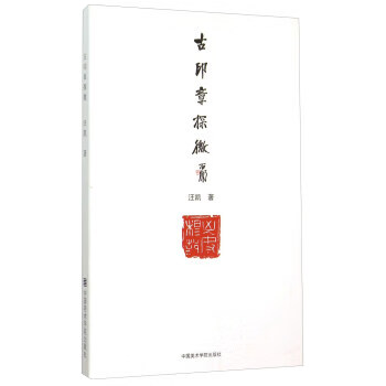 古印章探微【好书，下单速发】