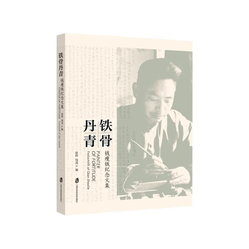 好好铁骨丹青：钱瘦铁纪念文集好好