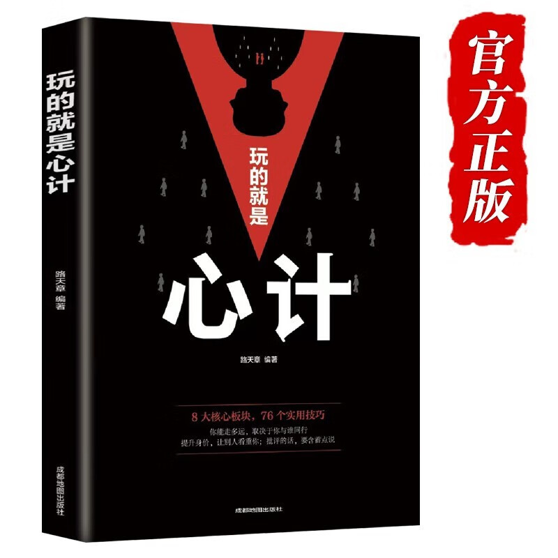 玩的就是心计 变通受用一生的学问 攻心术 心机谋略城府书籍书 谋事先某人 控心术职场人际读心术与谋略必看的经典智慧谋略全集 抖音推荐 玩的就是心计