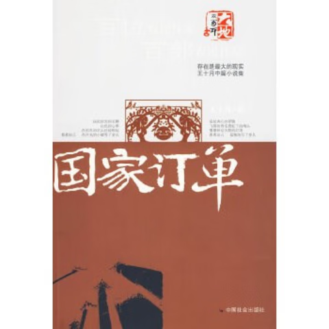 国家订单 王十月 中国社会出版社