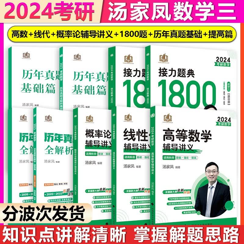 【单本包邮】汤家凤2024考研数学三高等数学+接力题典1800题+概率论与数理统计+线性代数辅导讲义+历年真题基础篇+提高篇汤家凤数三1800题高数讲义