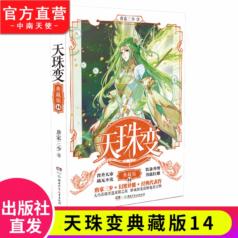 现货 天珠变典藏版1-15册单本 唐家三少 异界人气代表作经典玄幻小说 天珠变典藏版14