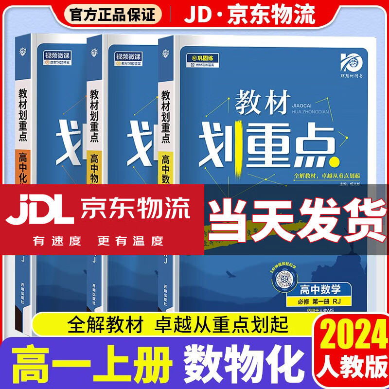 【科目可选】2024新版教材划重点高一上册人教版必修一高中新教材版必修第一册同步教辅辅导资料教材讲解完全解读 【必修一】数理化 必修1 人教版