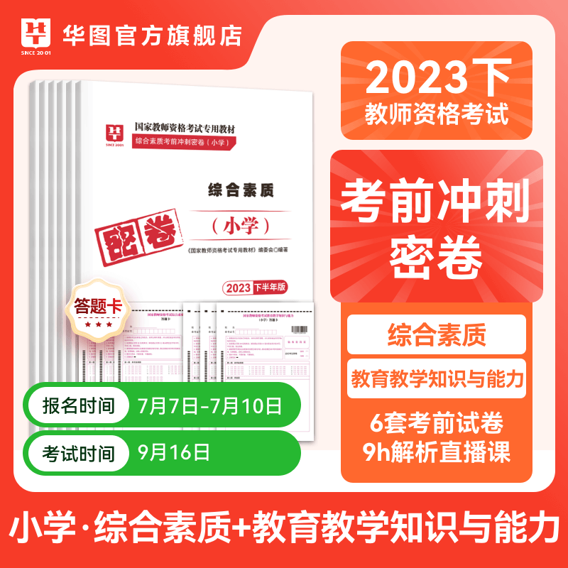 华图教资2023下半年教师资格证考试综合素质教育教学知识与能力中学小学幼儿园初中高中语文数学英语音乐美术体育考前冲刺密卷 通用小学 【6套】科目1+科目2