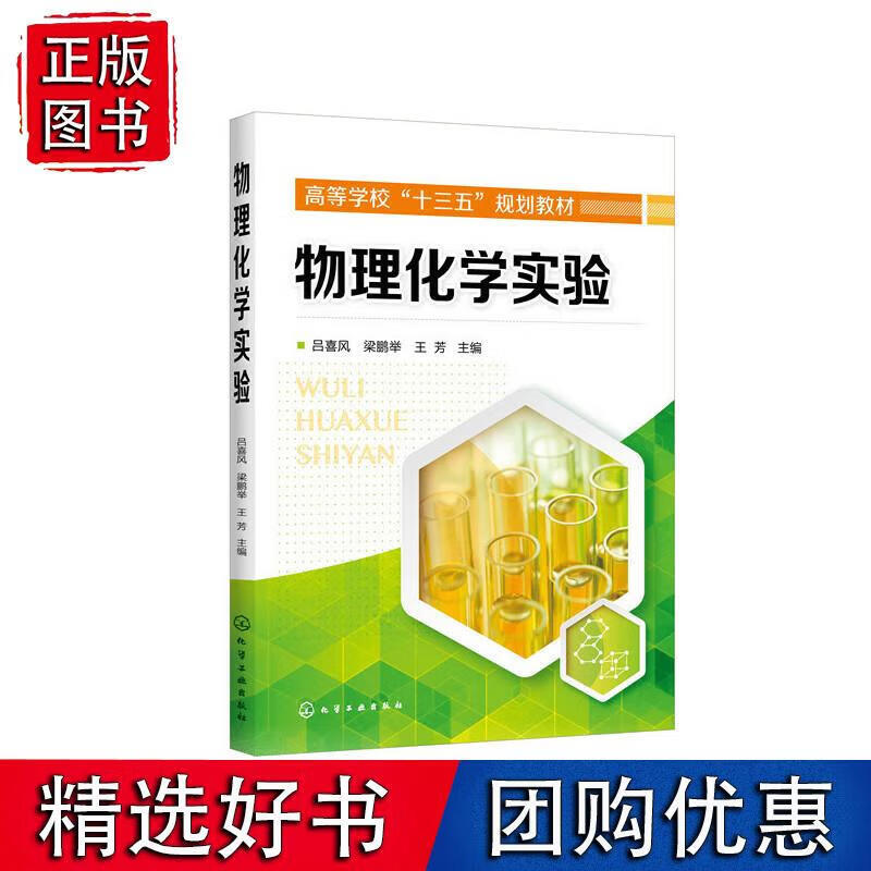 物理化学实验（吕喜风）