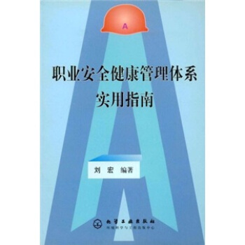 职业安全健康管理体系实用指南