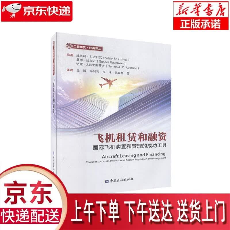 【新华畅销图书】飞机租赁和融资：国际飞机购置和管理的成功工具 维塔利·S.古日瓦等,金朦等 中国