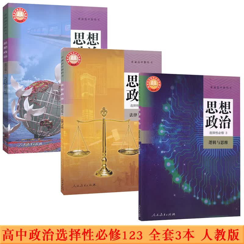 2023使用人教版高中思想政治选择性必修123教材全套3本高中思想政治选择性必修123一二三全套人教版新版 高中政治选修123