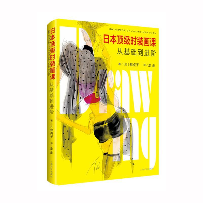 日本时装画课－从基础阶郑贞子上海文化出版社9787553512006 时尚/美妆书籍