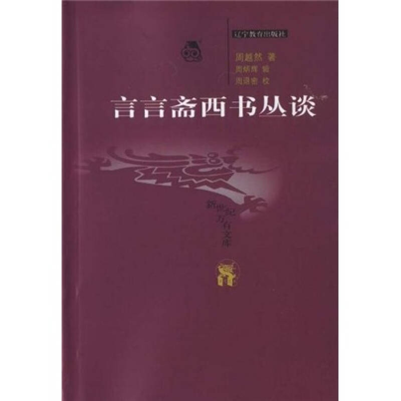 言言斋西书丛谈新世纪万有文库 周越然【，放心购买】