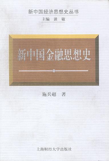 新中国金融思想史
