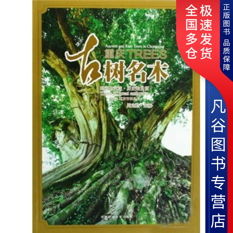【书】重庆古树名木