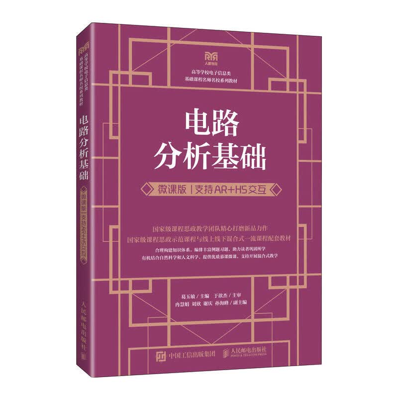 电路分析基础（微课版 支持AR+H5交互）